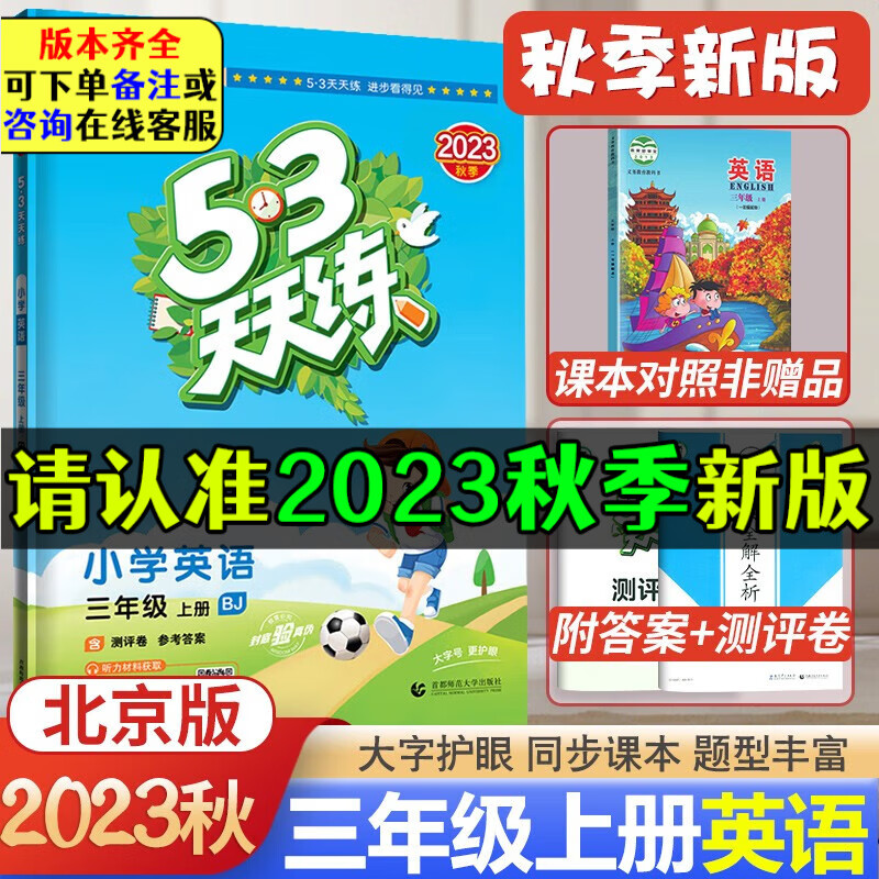 北京专用2023秋53天天练三年级上册英语北京版BJ小学五三天天练3年级上册英语同步练习册配北京课改版