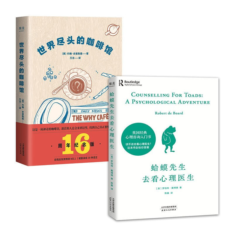 包邮 蛤蟆先生去看心理医生+世界尽头的咖啡馆（套装2册）中信书店