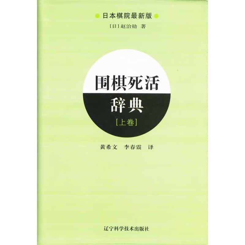 全新 围棋死活辞典(上) (日本)赵治勋 辽宁科学技术出版社