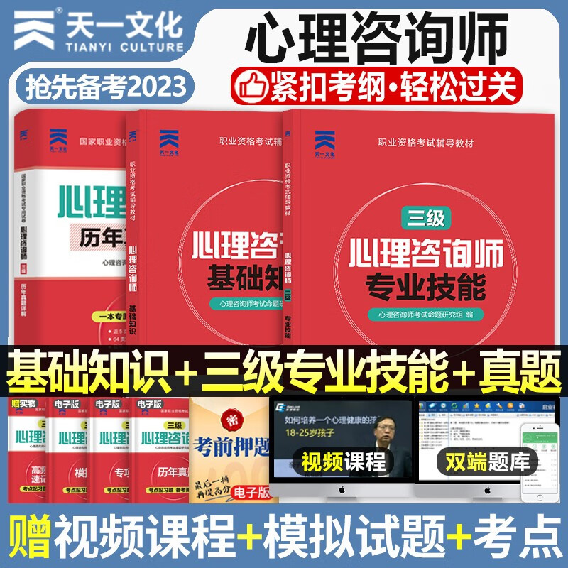 心理学咨询师考试教材2023二级基础知识书籍三级技能操作一级初级高级中科院2023国家职业资格培训教程aci心理历年真题试卷题库 心理咨询基础+专业技能三级【教材+历年真题】
