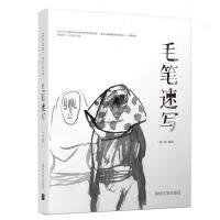 现货::毛笔速写清华大学出版社9787302528142