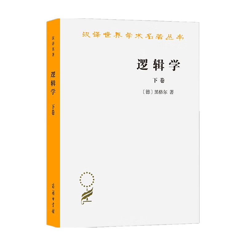 逻辑学下卷黑格尔著哲学