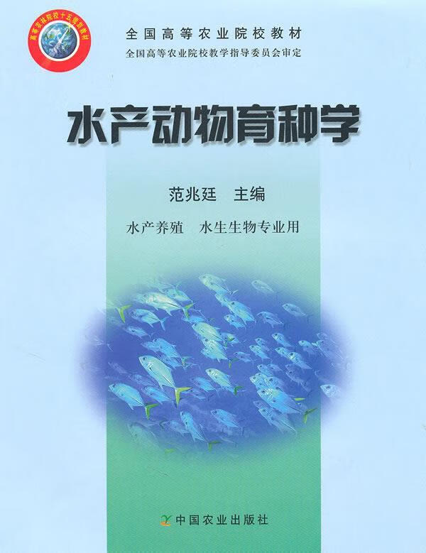 水产动物育种学 范兆廷 编 中国农业出版社