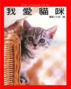 预售 小沼谕 我爱猫咪 新阅