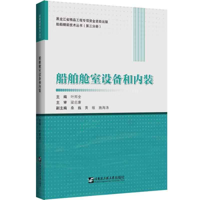 船舶舱室设备和内装叶邦全哈尔滨工程大学出版社9787566133465 工业技术书籍