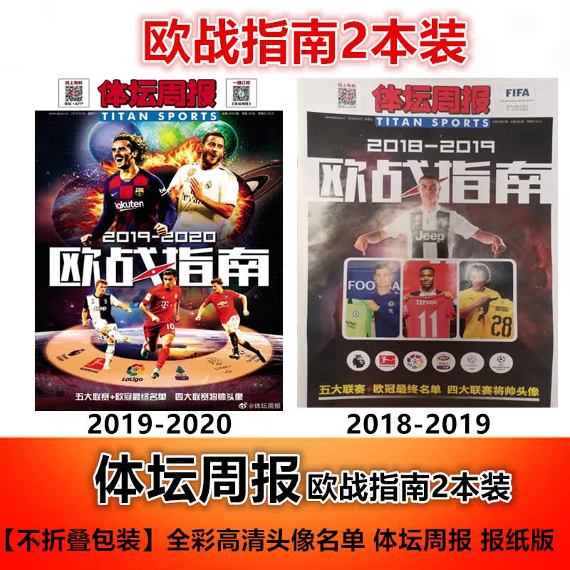 2本装【不折叠】 欧战指南2019-2020年/2018-2019年赛季全彩高清头像名单 体坛周报 版 2本装#欧战指南2019-2020/2019-20