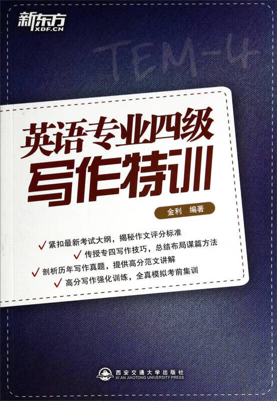 【书】英语专业四级写作特训
