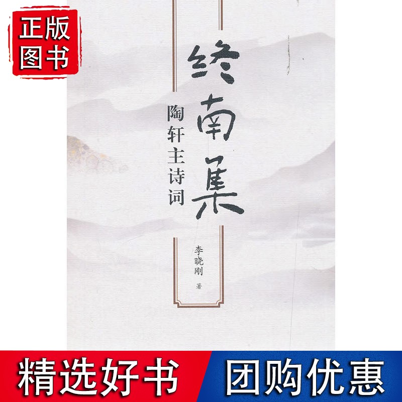 终南集——陶轩主诗词