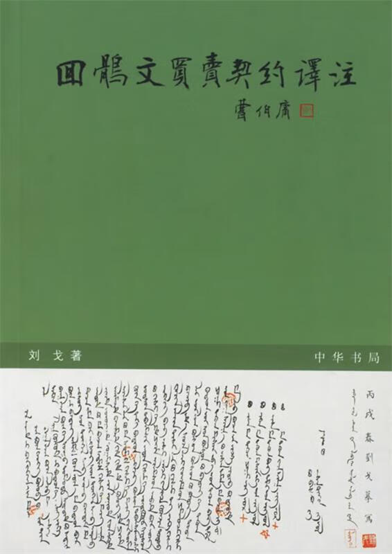 回鹘问买卖契约译注 刘戈 著