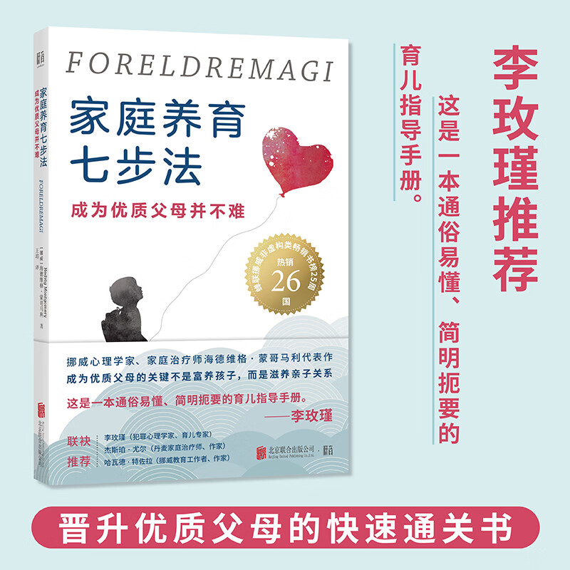 家庭养育七步法：成为优质父母并不难（晋升优质父母的快速通关书，蝉联挪威非虚构类畅销书榜25周，李玫瑾推荐）