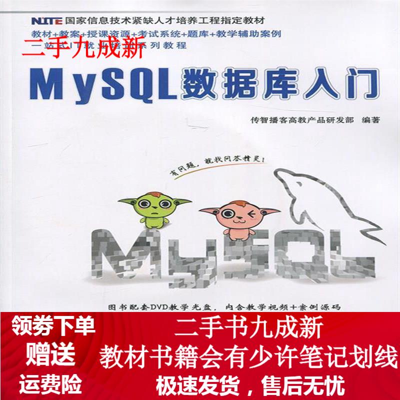MySQL数据库入门 传智播客高教产品研发部 著,传智播客高教产品研发部 编