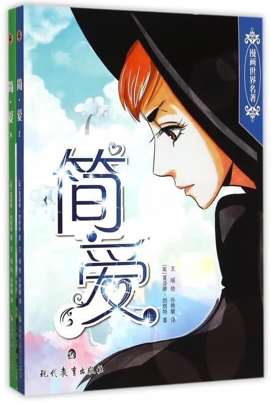 漫画世界名著-简爱上下现代教育出版社现代教育出版社9787510626159