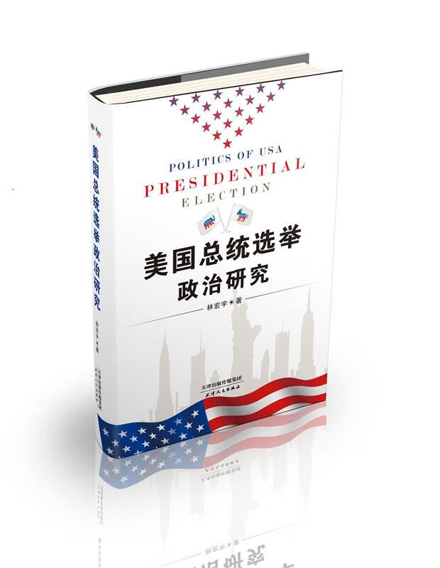 美国总统选举政治研究
