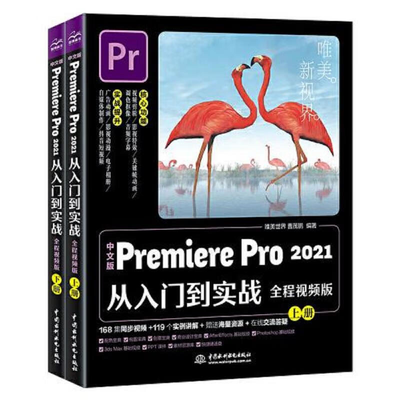 中文版Premiere Pro 2021从入门到实战 (全程视频版)上下