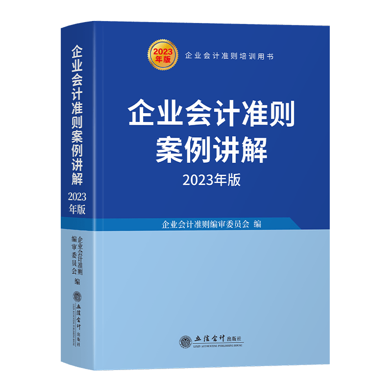 企业会计准则案例讲解2023年版 企业会计准则培训用书会计准则案例讲解2023年版 立信会计出版社