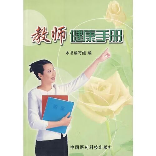 教师健康手册9787506732260中国医药科技出版社