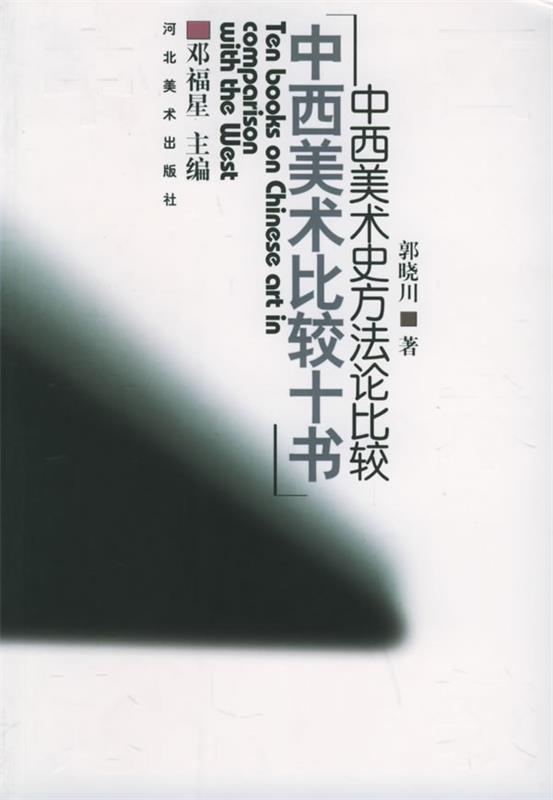 中西美术史方比较—中西美术比较十书