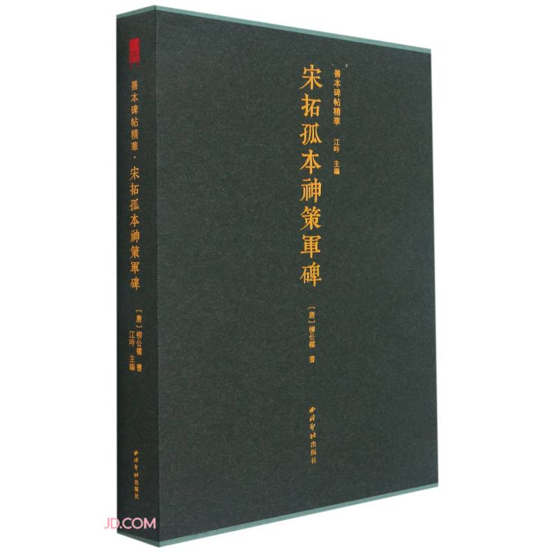 宋拓孤本神策军碑(精)/善本碑帖精华
