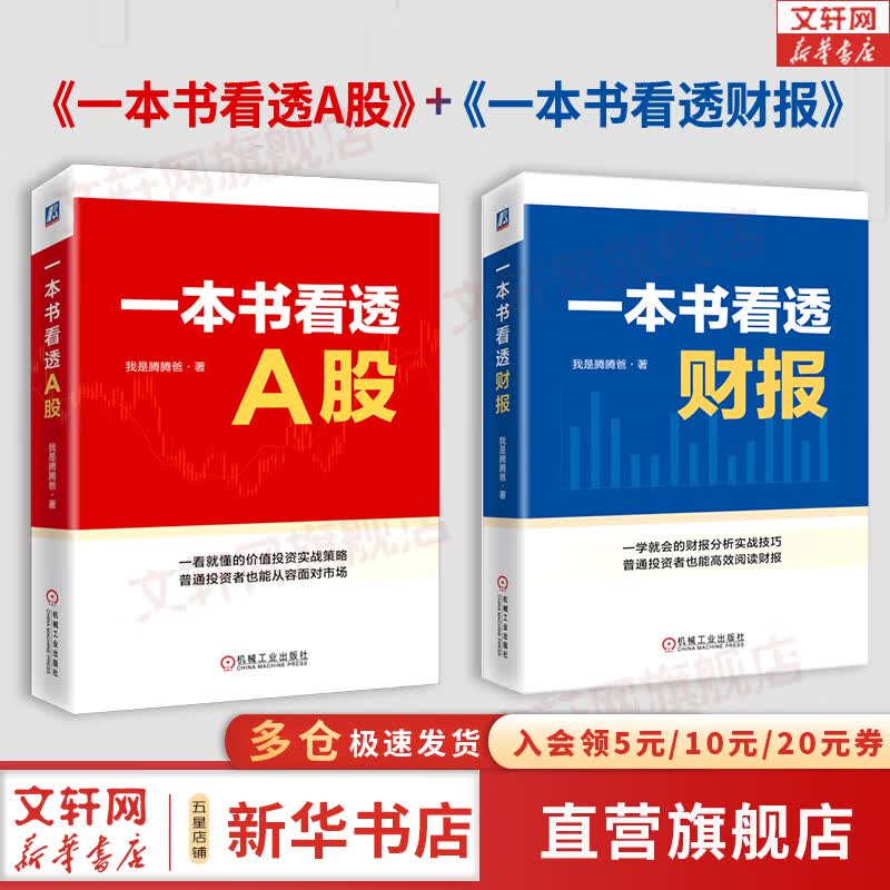 【2册】一本书看透财报+一本书看透A股 我是腾腾爸 著 旗舰店金融投资理财金融股票投资教程书籍 图书