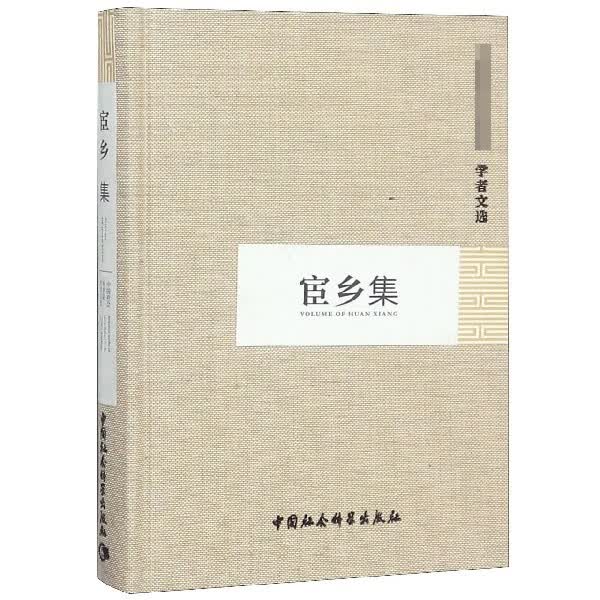 宦乡集(精)