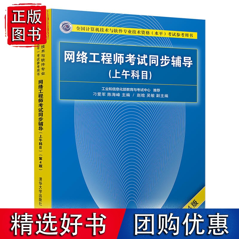 网络工程师考试同步辅导（上午科目）（第4版）