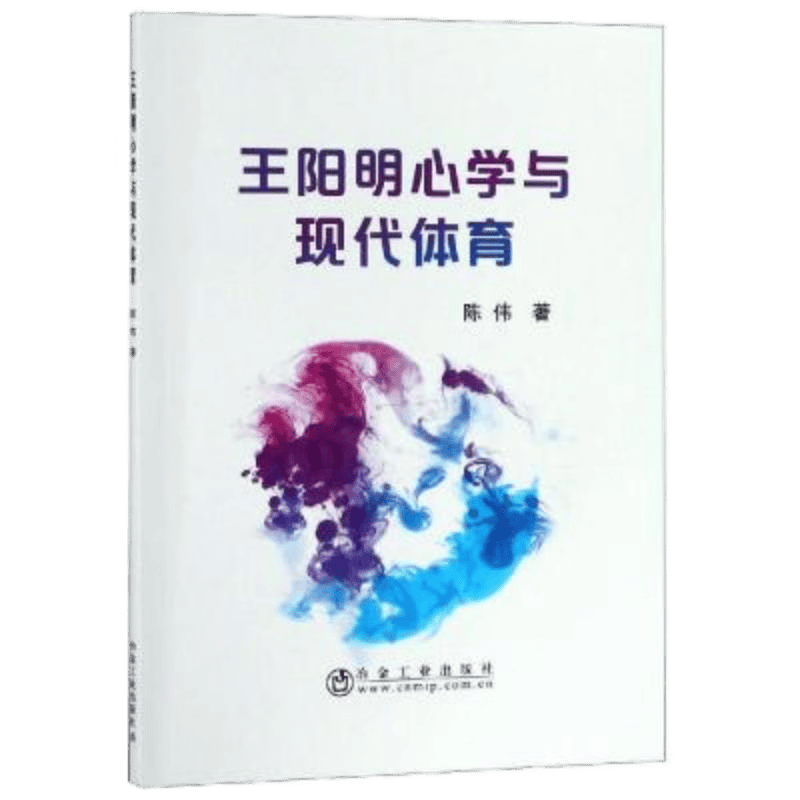 王阳明心学与现代体育/陈伟 著