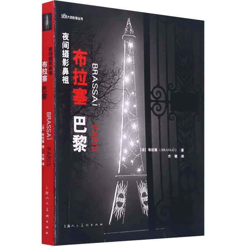 夜间摄影鼻祖 布拉塞 巴黎 (法)布拉塞  方敏 译 书籍