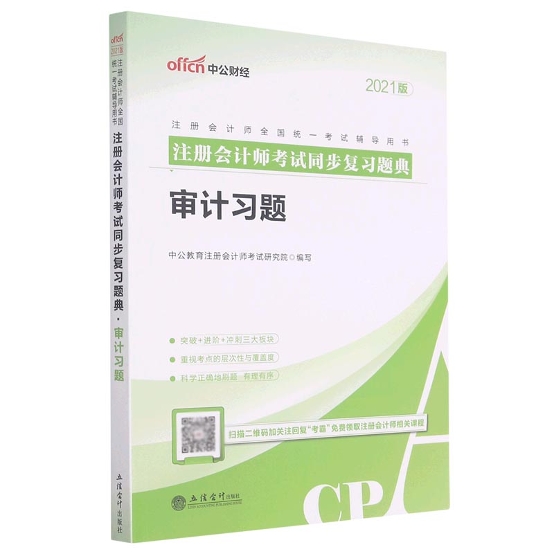 审计习题注册会计师考试同步复习题典(2021版注册会计师全国统一考试辅导用书)