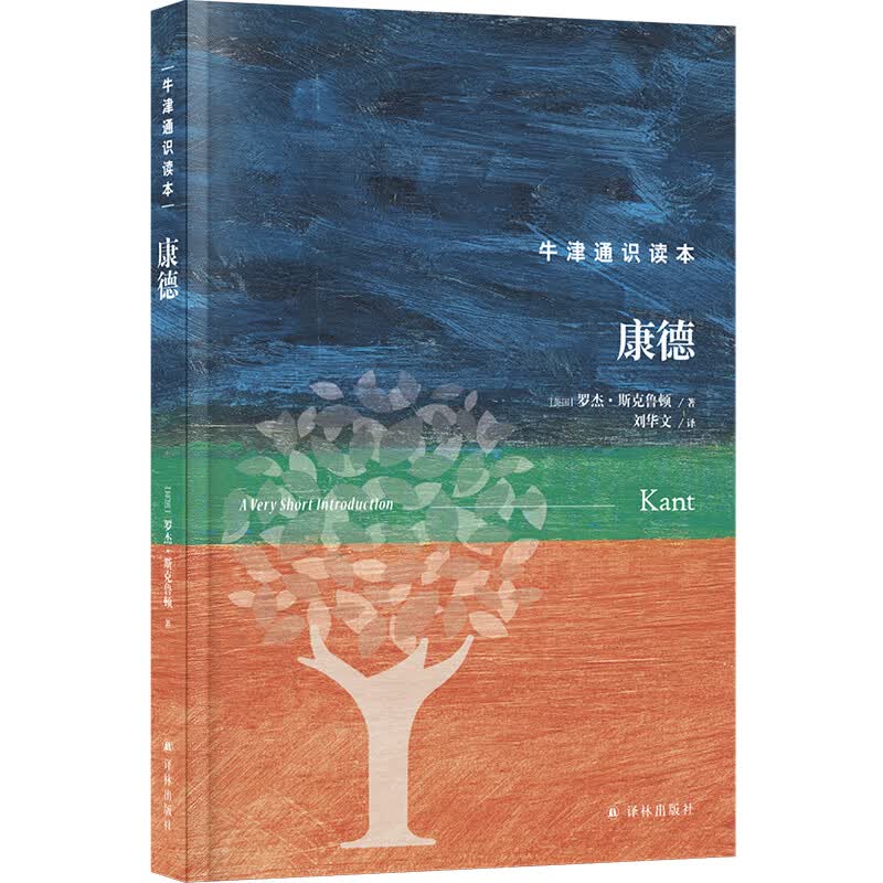 预售 康德 (英)罗杰·斯克鲁顿 刘华文 译 书籍 图书