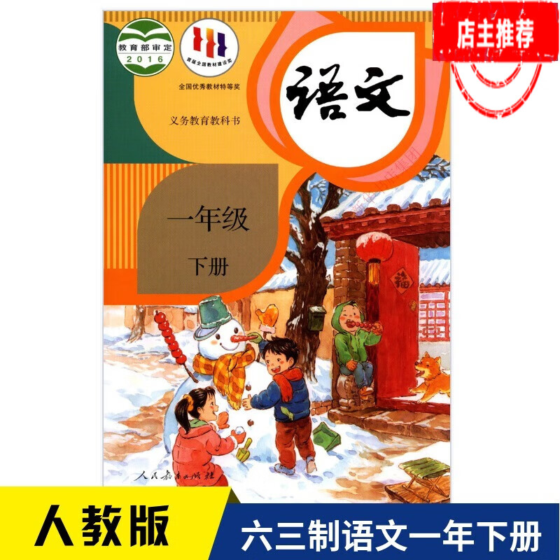 小学1一年级下册语文书人教版教材书店 小学教材人教版义务教育教科书课本一1年级下学期语文课本教材人民