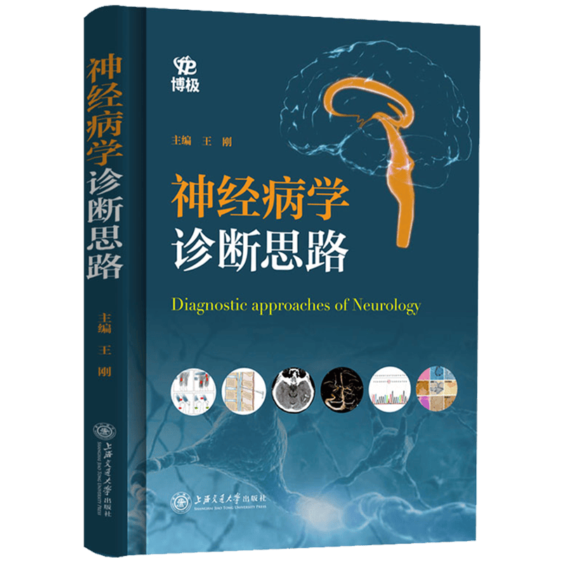 神经病学诊断思路(精)