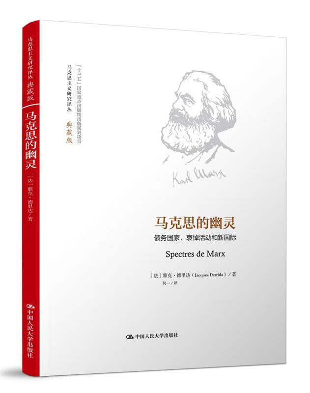 马克思的幽灵:债务国家、哀悼活动和新国际 [法]雅克·德里达【书】