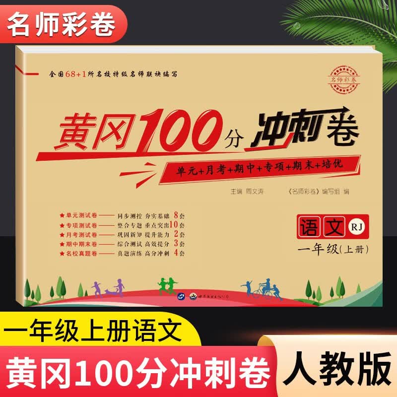 黄冈一年级上册试卷测试卷全套人教版北师大版黄冈100分冲刺卷语文数学教材同步小学期末冲刺黄冈小状元试卷同步练习册名师彩卷暑假作业海星 语文试卷·人教版