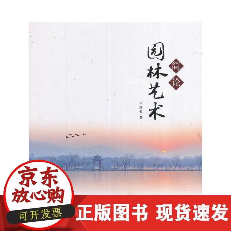 【现货】简论园林艺术