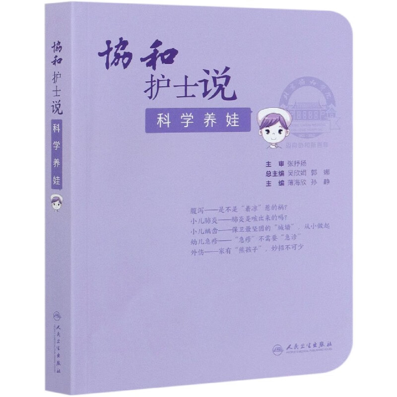 协和护士说(科学养娃)