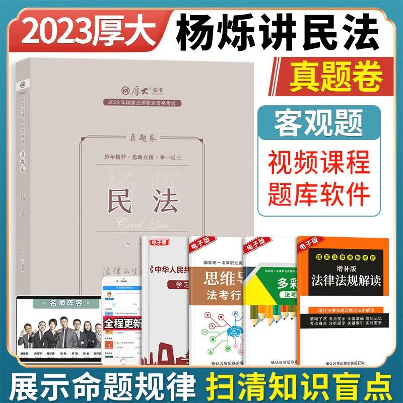 2023 厚大法考 杨烁讲民法真题卷 法律资格职业考试客观题真题教材 司法考试民法法考真题卷复习教材 民法考试历年真题