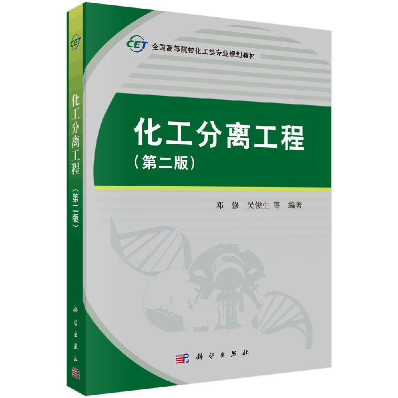 化工分离工程（第二版）邓修 科学出版社 9787030365156书店
