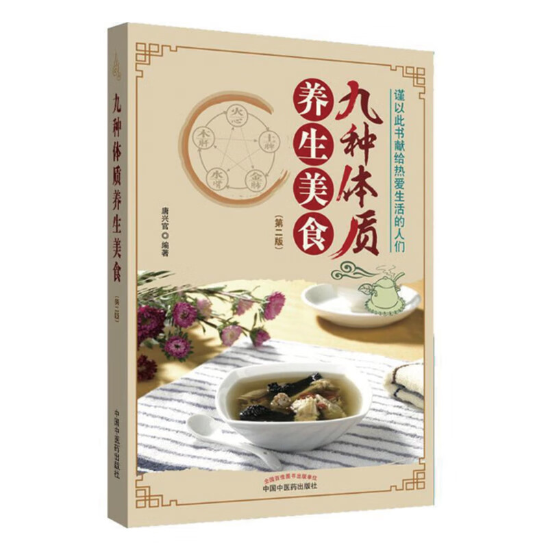 九种体质养生美食（第二版）