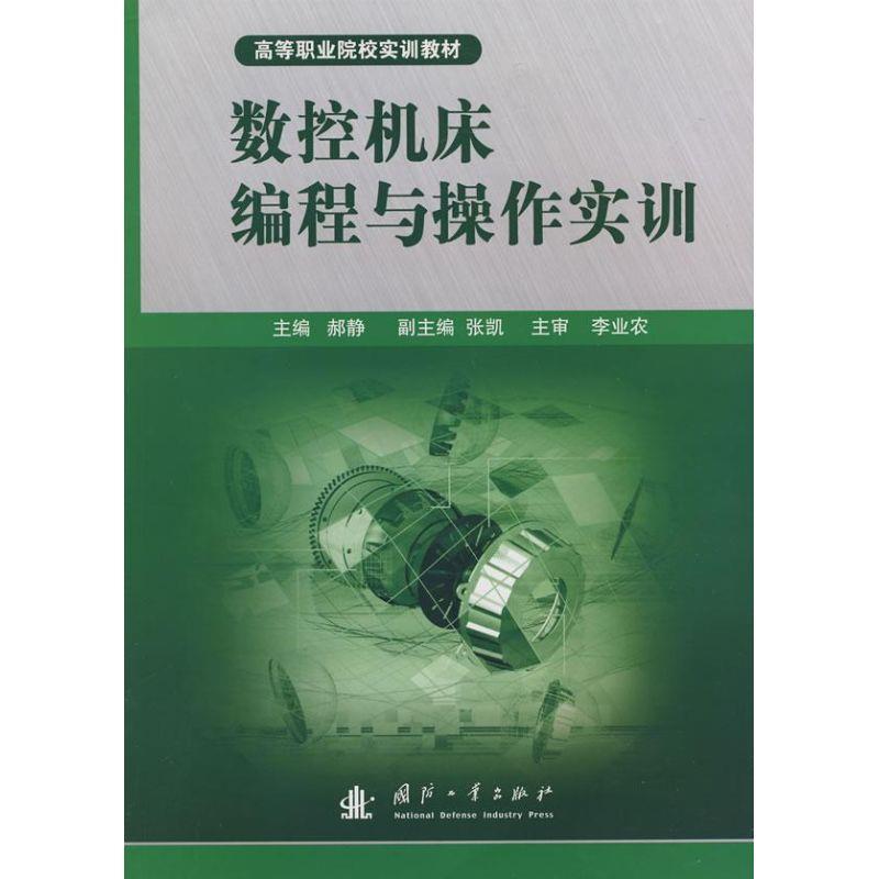数控机床编程与操作实训