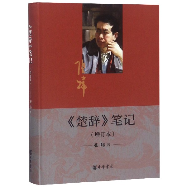 楚辞笔记(增订本) 张炜