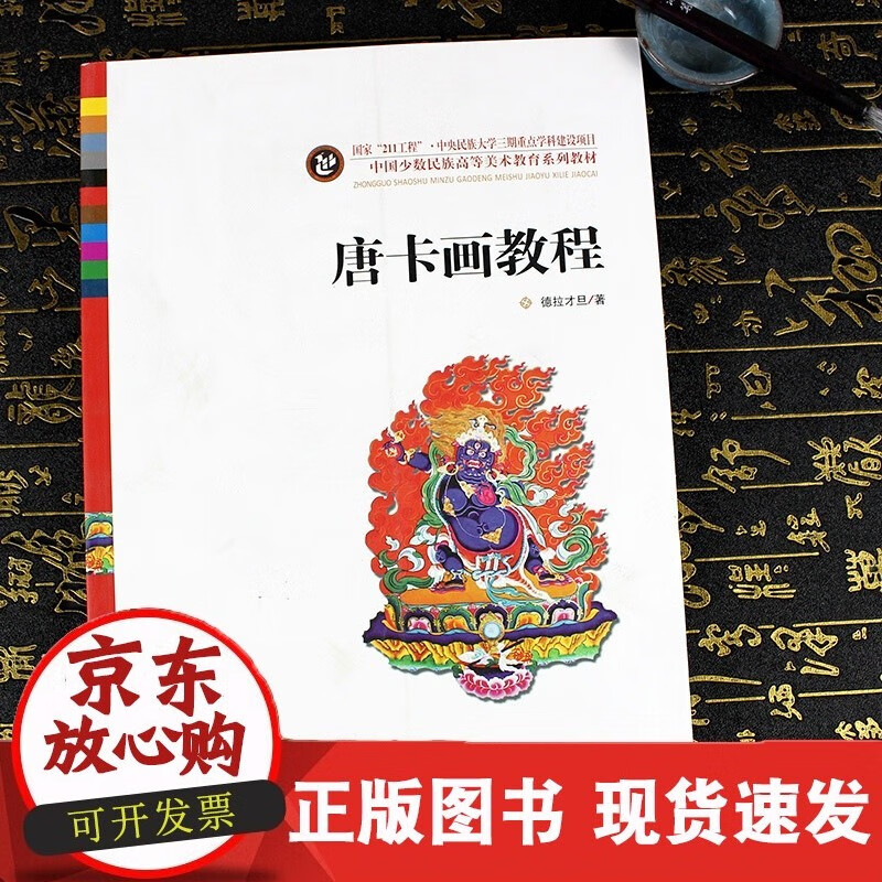 C  唐卡画教程 德拉才旦著 中国少数名族高等美术教育系列 绘画 民间艺术 河北美术出版社C