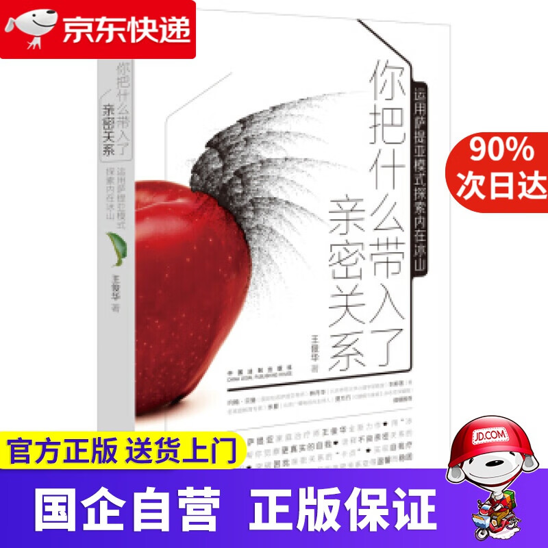 你把什么带入了亲密关系：运用萨提亚模式探索内在冰山 王俊华 著 中国法制出版社
