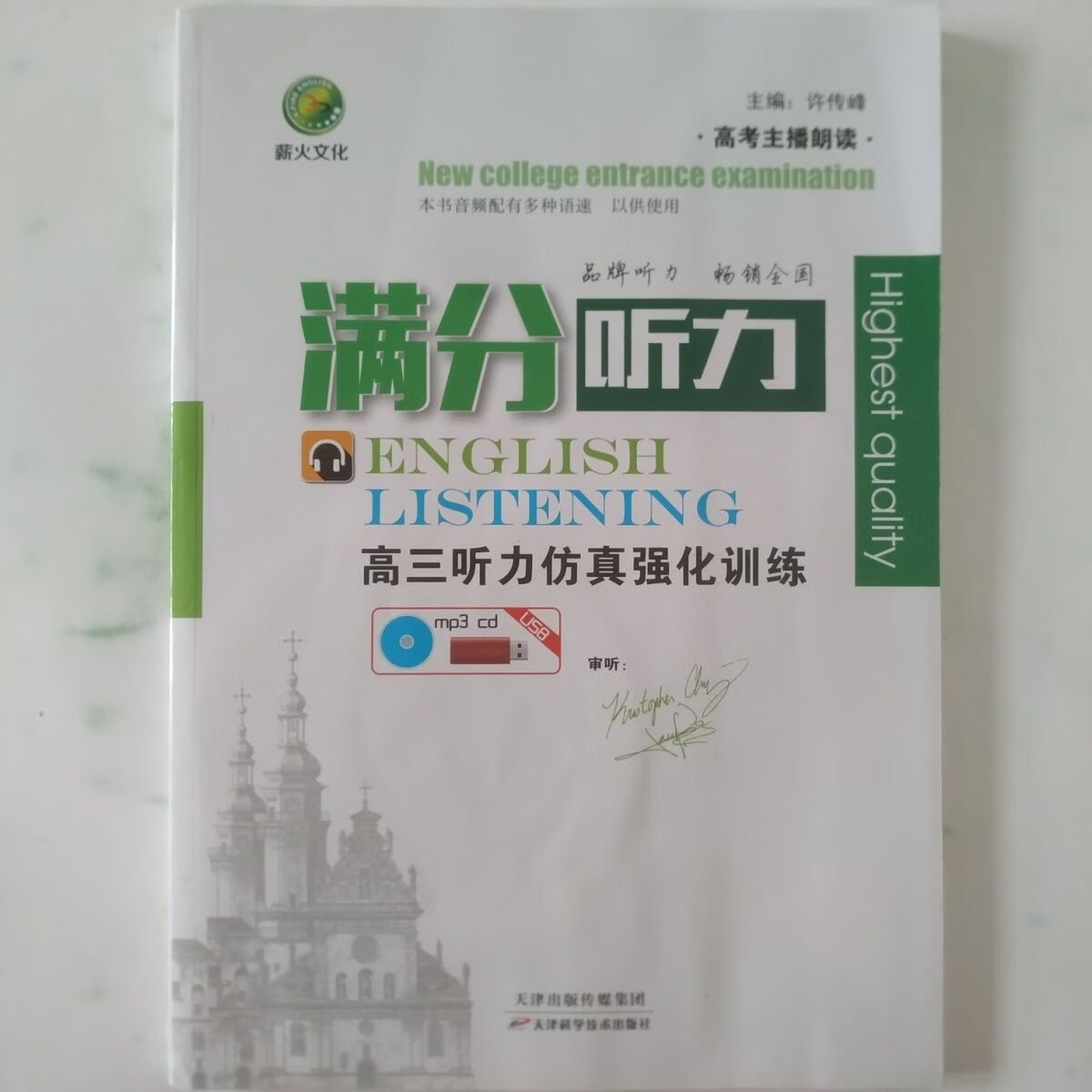 薪火文化满分听力高三听力仿真强化训练