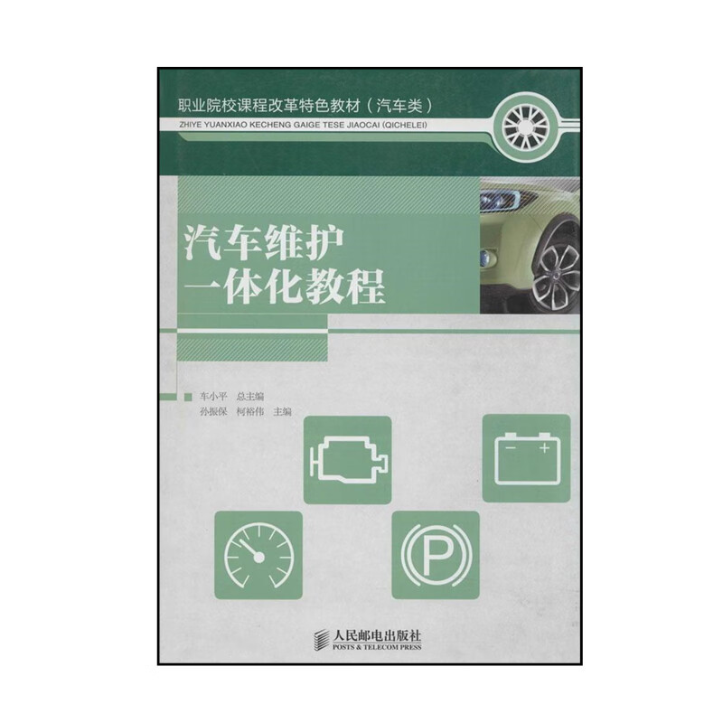 汽车维护一体化教程