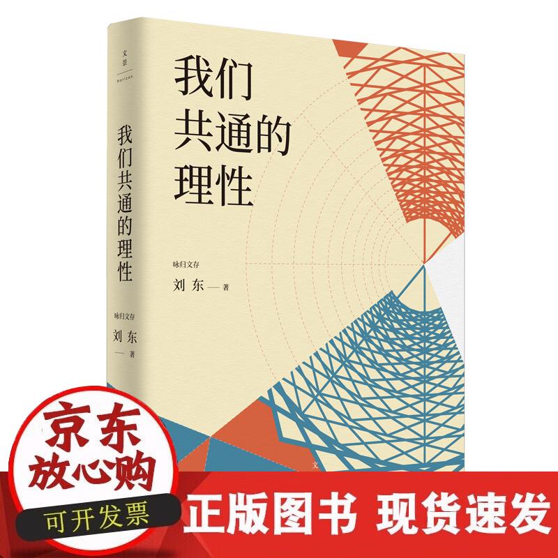 【现货】我们共通的理性