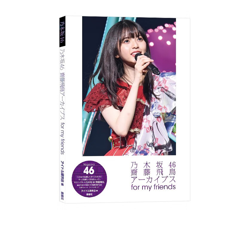 预售 齋藤飛鳥アーカイブス 乃木坂46 斋藤飞鸟毕业纪念演唱会生写集 绿山墙日文原版 .