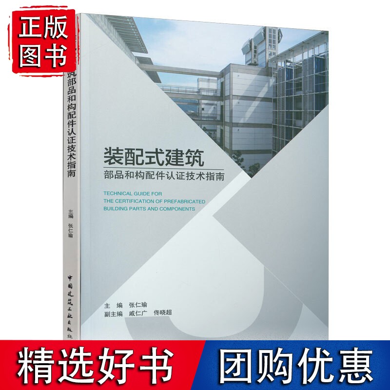 装配式建筑部品和构配件认证技术指南