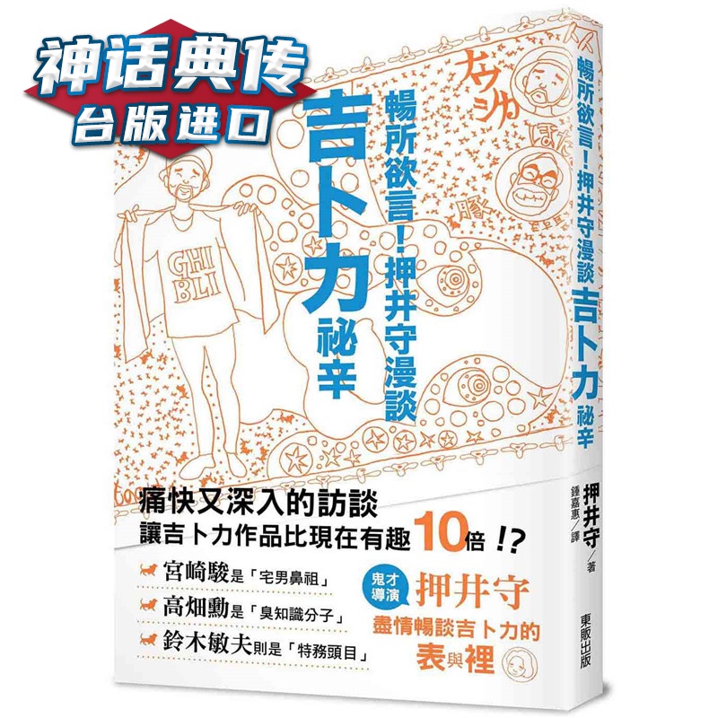 现货 畅所欲言！押井守漫谈吉卜力祕辛 东贩 书台 原版 繁体中文版进口书