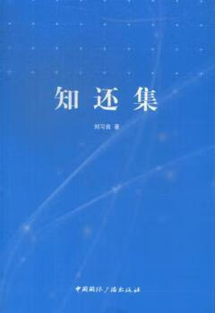 知还集 刘习良著 中国国际广播出版社