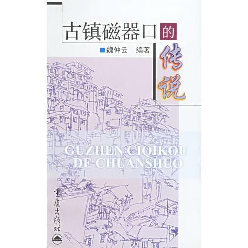 古镇磁器口的传说9787536663688